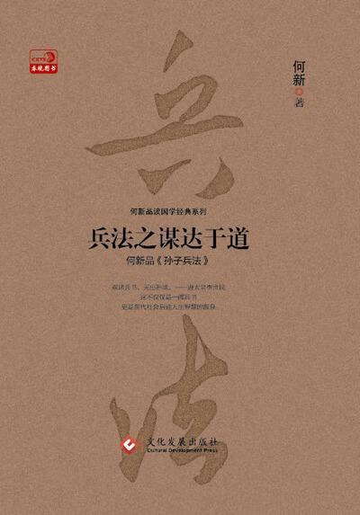 兵法之谋达于道
