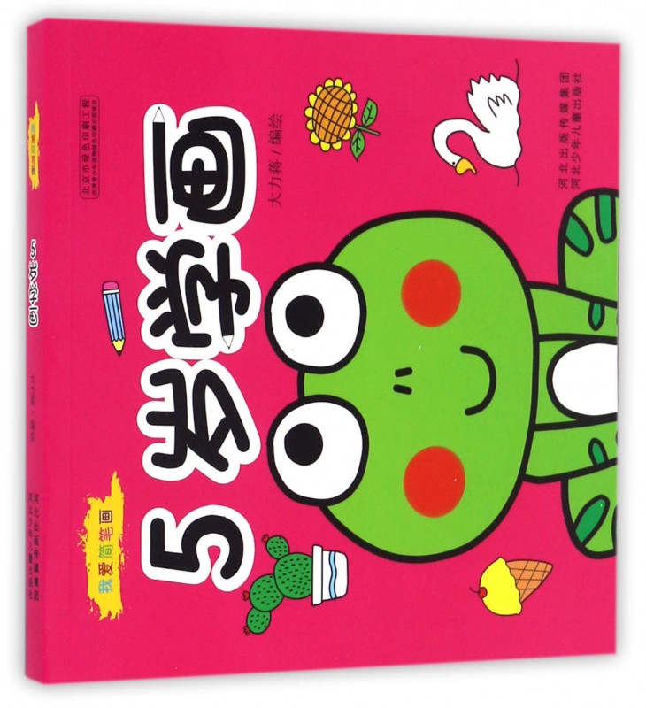5岁学画/我爱简笔画