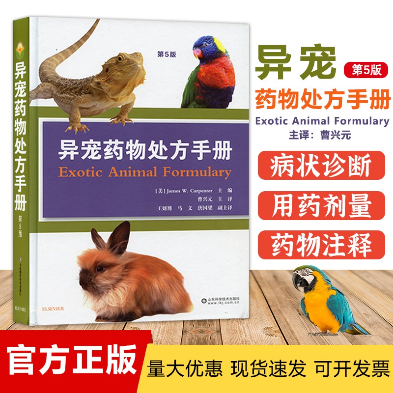 异宠药物处方手册 第5版 异宠疾病书籍 鸟病蜥蜴疾病兔病用药指南 兽医图书 宠物处方手册异类宠物疾病管理 异宠药物处方手册 第5版