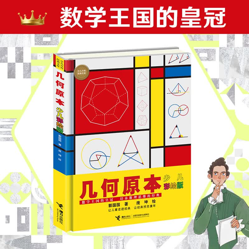 【接力出版社】几何原本 少儿彩绘版大科学家写给孩子的少儿万有经典文库系列 培养孩子数理逻辑思维学习兴趣中小学生书籍