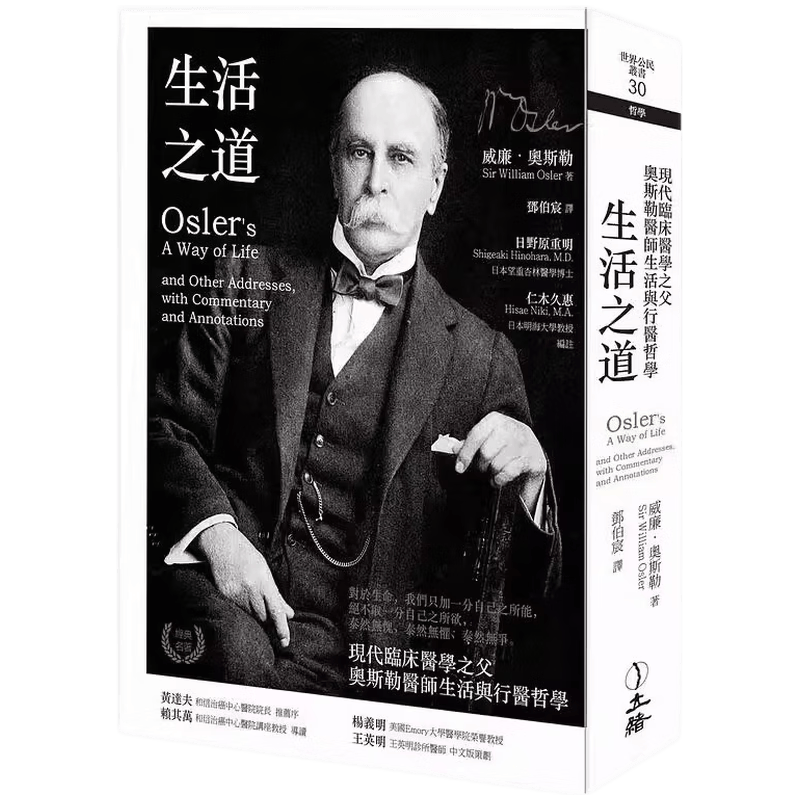 现货原版进口生活之道：现代临床医学之父奥斯勒医师生活与行医哲学立绪9789863601722