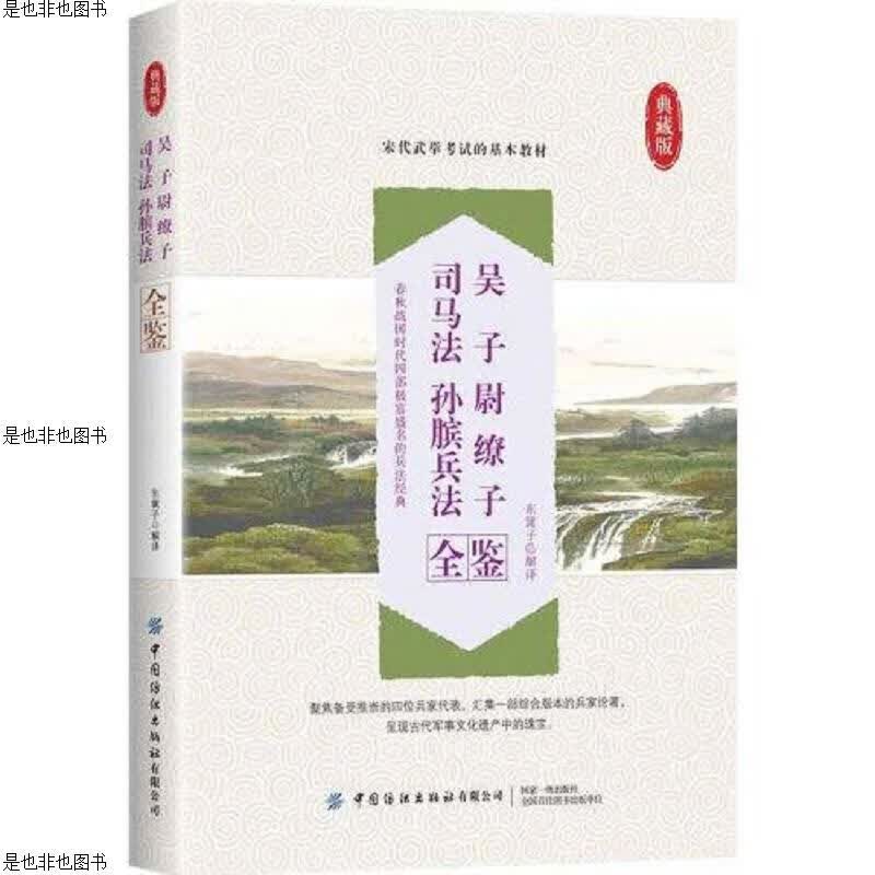 吴子 尉缭子 司马法 孙膑兵法全鉴