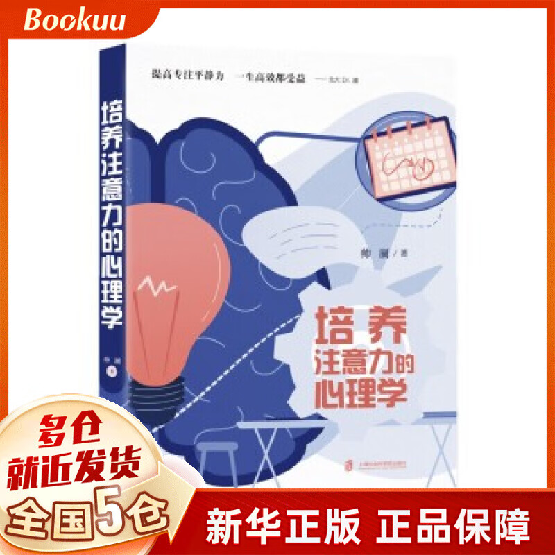 培养注意力的心理学