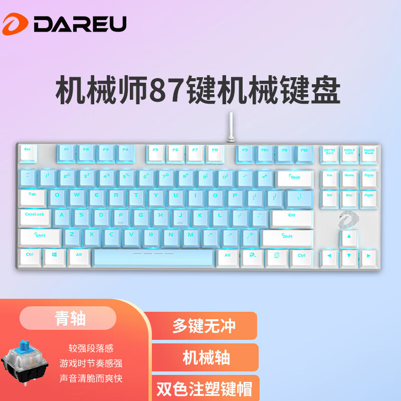 达尔优（dareu）EK815机械师合金版机械键盘 有线电竞游戏键盘 87键多键无冲 笔记本电脑键盘 白蓝青轴-京东商城【降价监控 价格走势 历史价格】 - 一起惠神价网_178hui.com