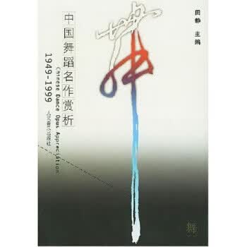 中国舞蹈名作赏析 田静 著【书】