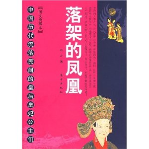 落架的凤凰 杨府 著