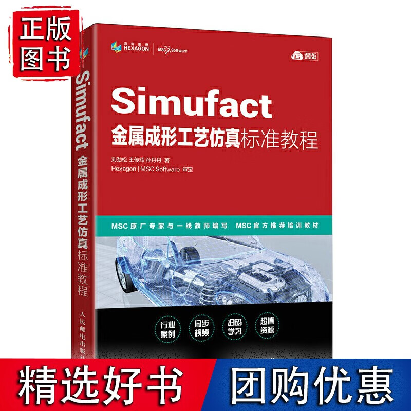 Simufact金属成形工艺仿真标准教程