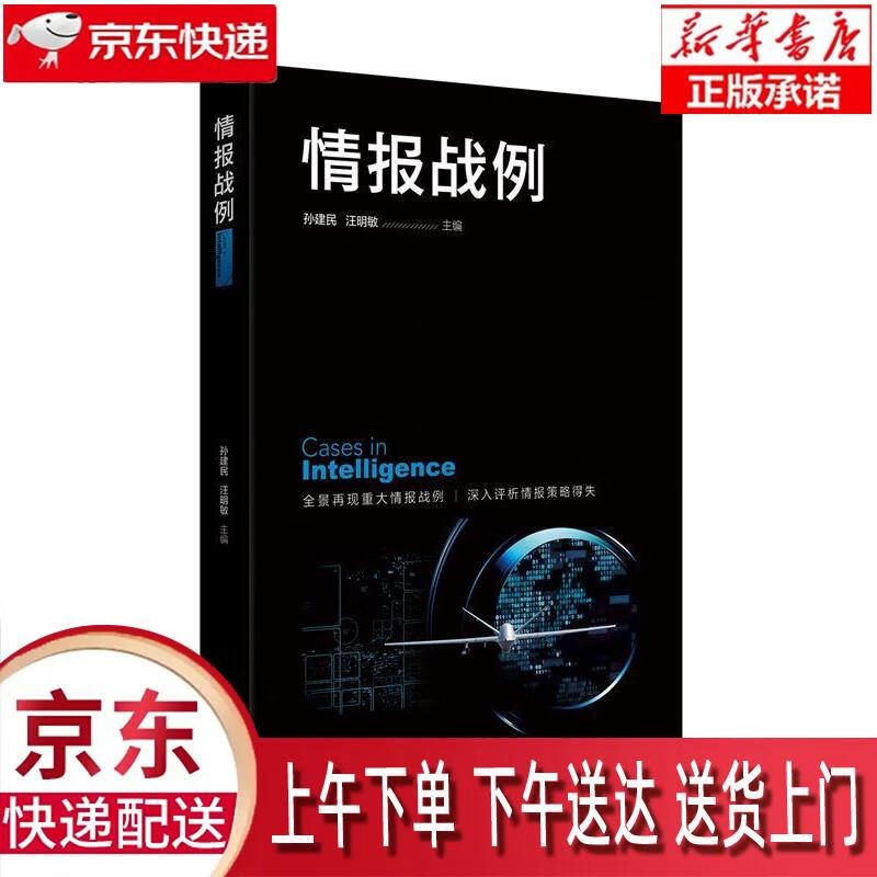 【新华畅销图书】情报战例 孙建民汪明敏 金城出版社