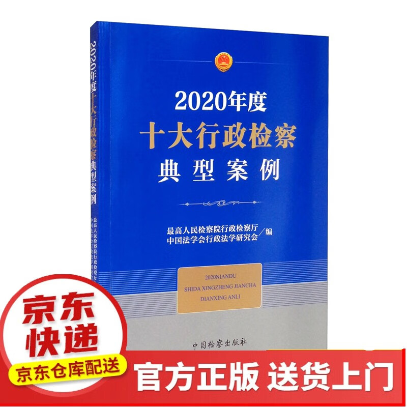 2020年度十大行政检察典型案例【以所选系列为准】【已您下单选择的系列、颜色发货】