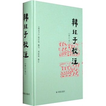 韩非子校注【特惠】