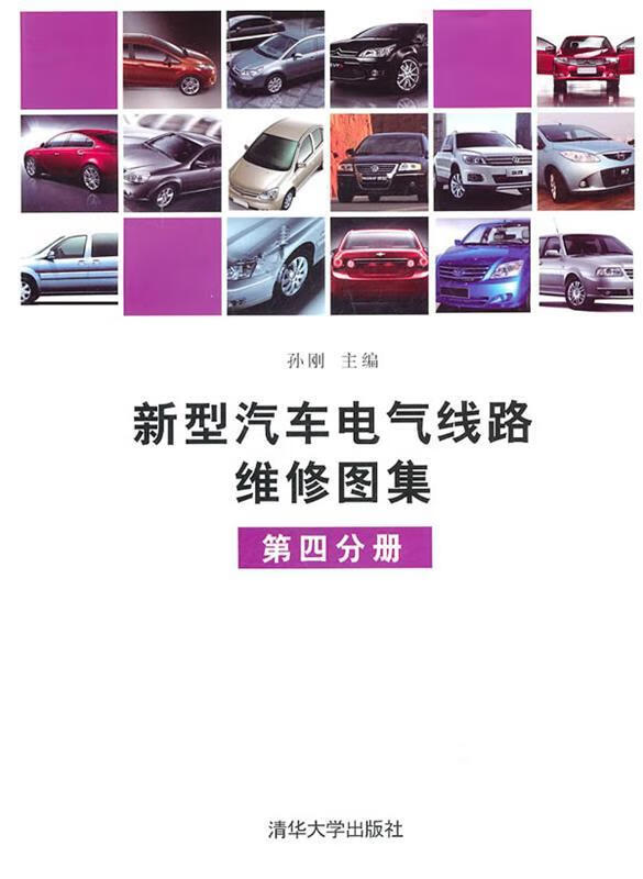 新型汽车电气线路维修图集