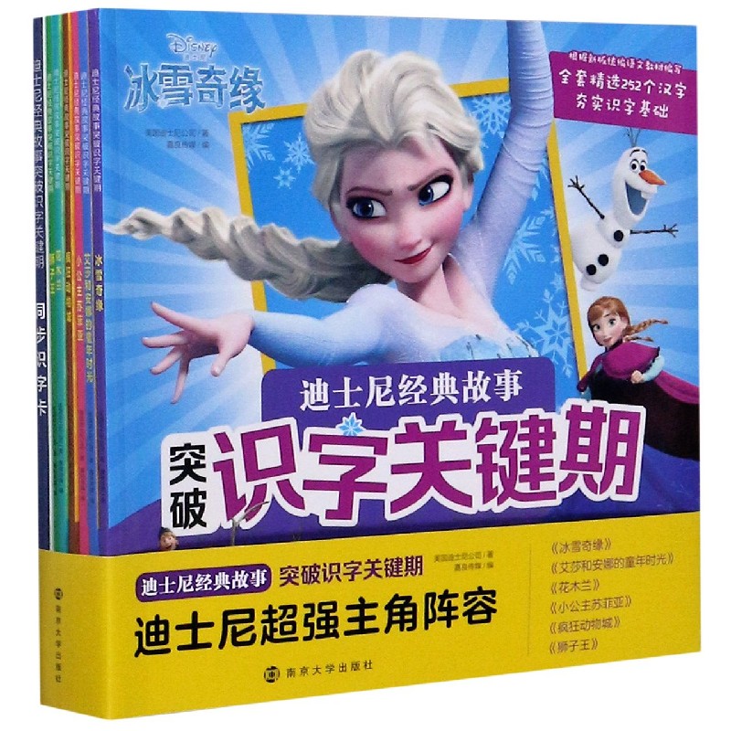 迪士尼经典故事突破识字关键期(共6册)