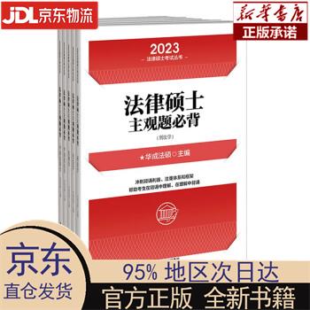 法律硕士主观题必背（刑法学） 华成法硕 北京师范大学出版社