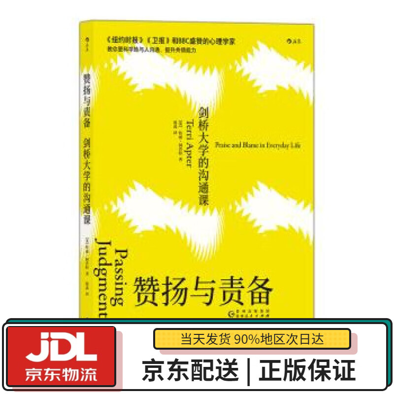 【全新送货上门】赞扬与责备：剑桥大学的沟通课 [英]特丽·阿普特（TerriApter）,韩禹 贵州人民出版社