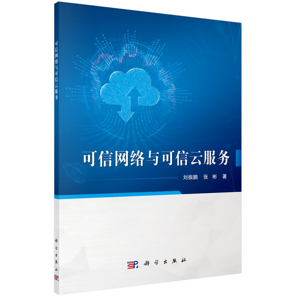 可信网络与可信云服务《现货速发》