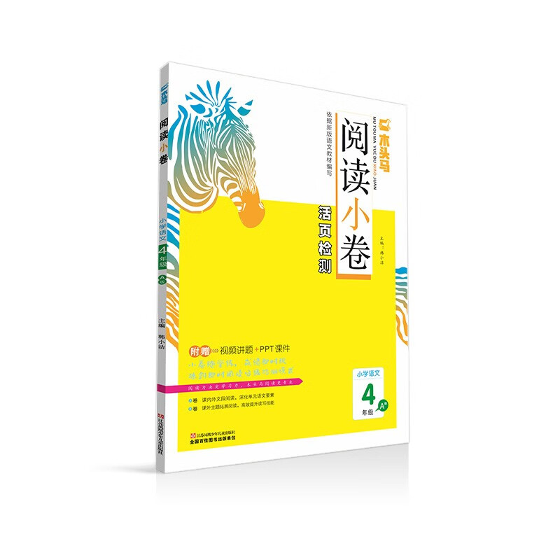 木头马阅读小卷小学语文4年级 A版上册活页检测阅读理解专项训练课外阅读理解阅读力测评木头马
