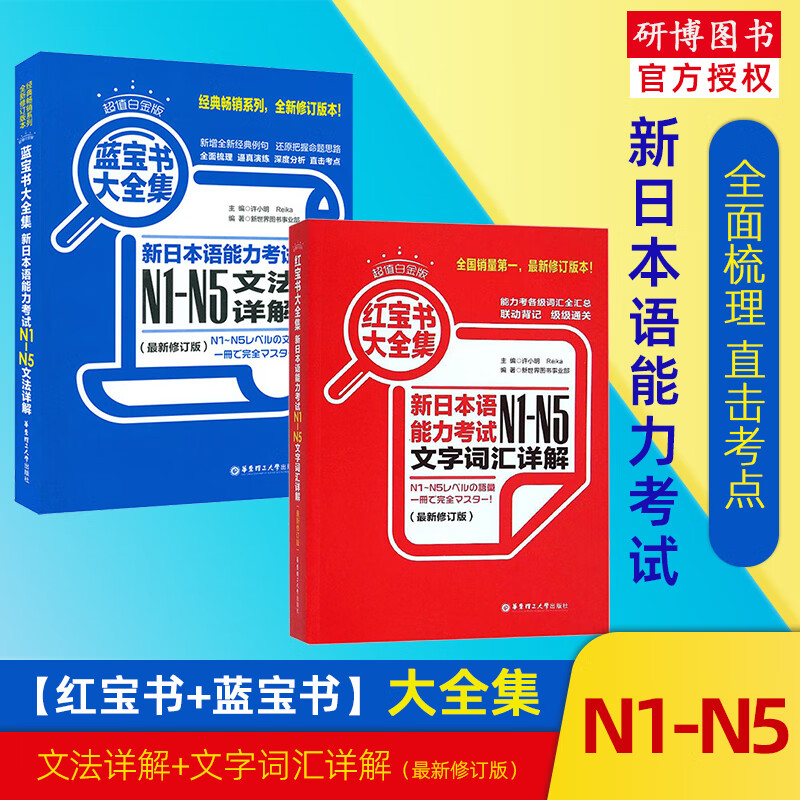 日语红宝书蓝宝书n1-n5大全集套装 新日本语能力考试N1-N5文法详 [二本套]N1-N5红宝书大全集+