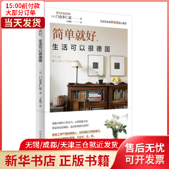 图书/家居/生活指南 简单就好，原来生活可以很德国 全新