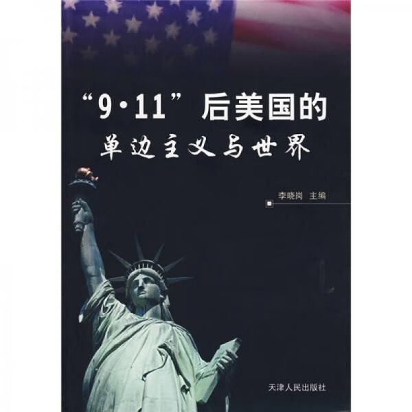“9.11”后美国的单边主义与世界