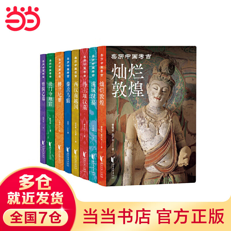 亲历中国考古（套装全八册）