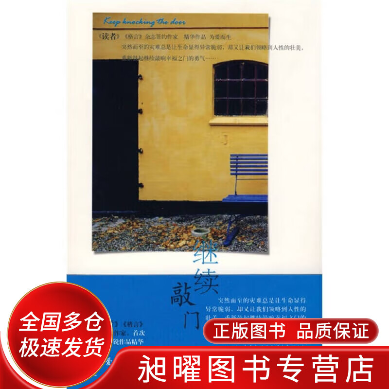 情感励志美文 继续敲门【精选】