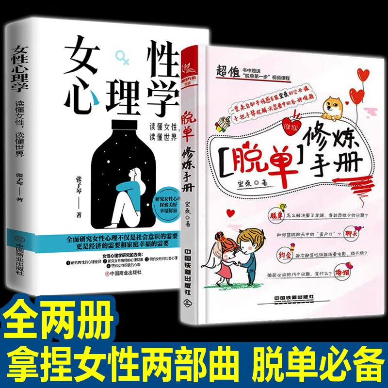 【2023新套装】脱单修炼手册+女性心理学 : 读懂女性【全两册】如何让你爱的人爱上你 脱单必备书籍 套路技巧恋爱宝典