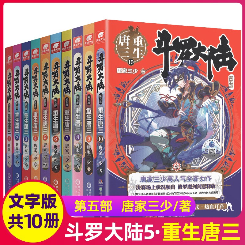 斗罗大陆5重生唐三1+2+3+4+5+6+7+8+9+10全套10册 唐家三少重生唐三11青春玄幻武侠小说龙王传说绝世唐门漫画 斗罗大陆5重生唐三1-10册