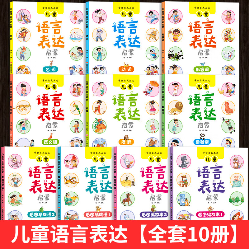 语言表达启蒙绘本全套10册 3-6岁宝宝词语启蒙幼儿语言表达书籍儿 [大开本]语言表达启蒙全套10