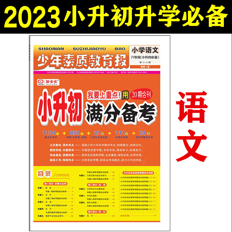 23年小升初少年素质教育报小升初满分备考六年级下册人教版冀教版 语文