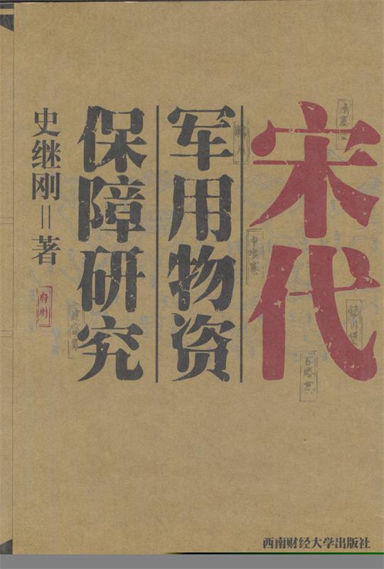 宋代军用物资保障研究