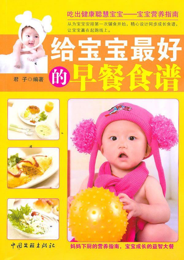 给宝宝的早餐食谱 君子 编著