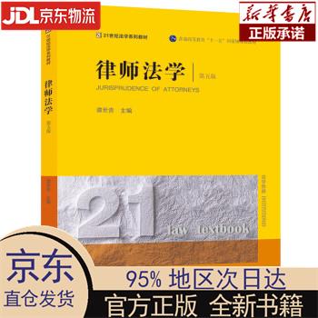律师法学（第五版） 谭世贵 法律出版社