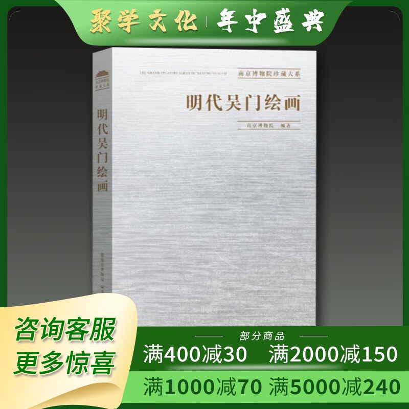 明代吴门绘画 南京博物馆珍藏大系 龚良著 江苏凤凰美术出版社