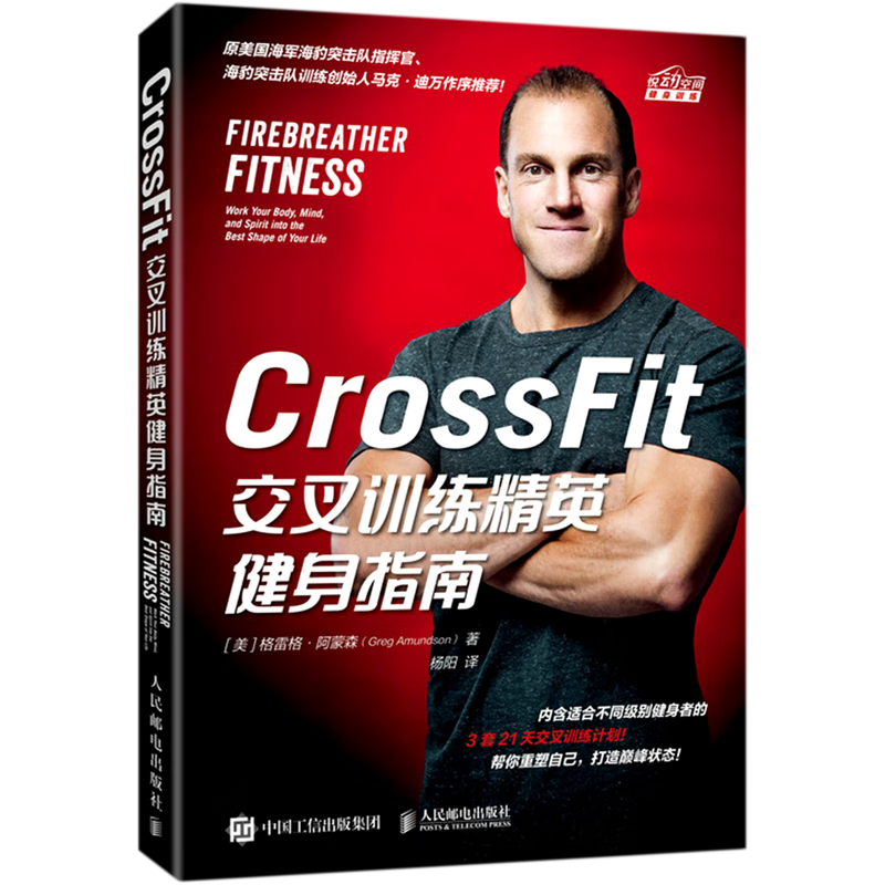 CrossFit交叉训练精英健身指南