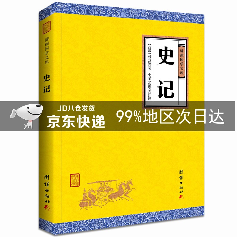 中华经典藏书谦德国学文库 史记