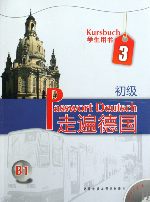 走遍德国(附光盘初级3学生用书)