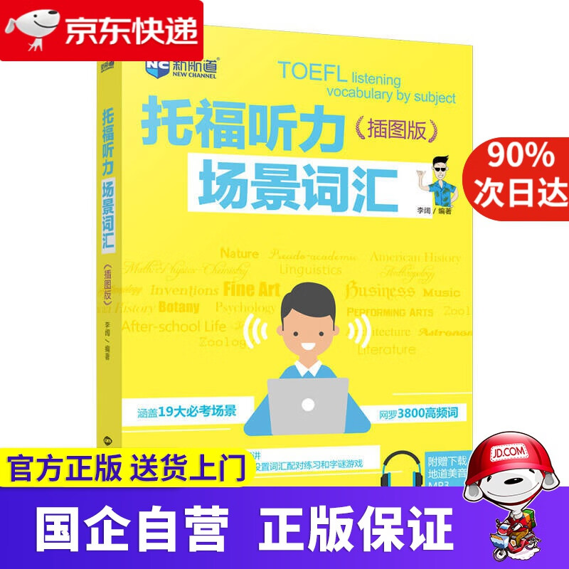 托福听力场景词汇 新航道 9787501255672