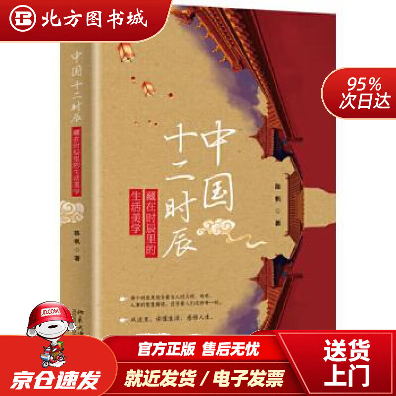 【现货】中国十二时辰陈帆北京大学出版社 北方图书城