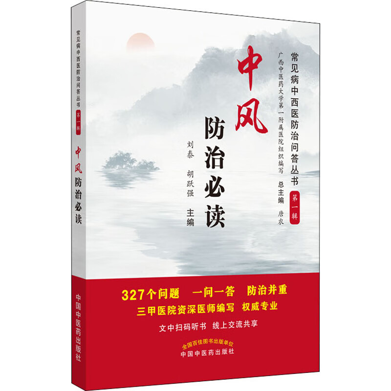 中风防治