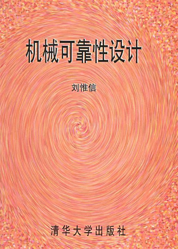 【现货】机械可靠性设计