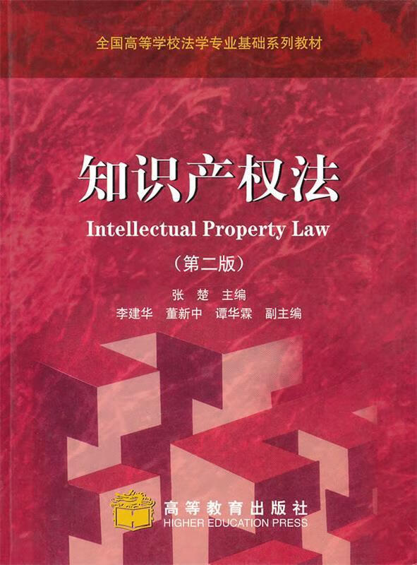 知识产权法 张楚 主编