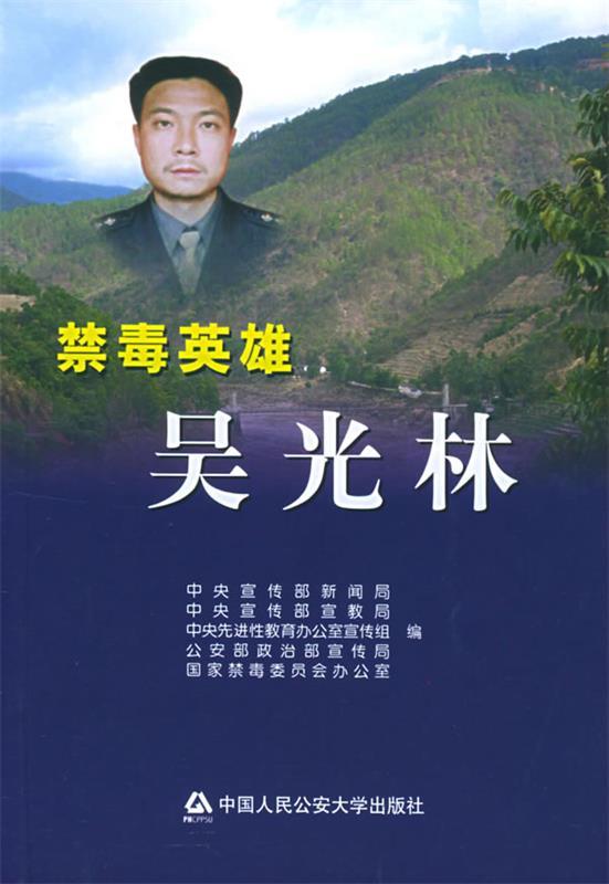 禁毒英雄吴光林