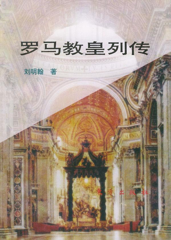 罗马教皇列传 刘明翰 著【书】