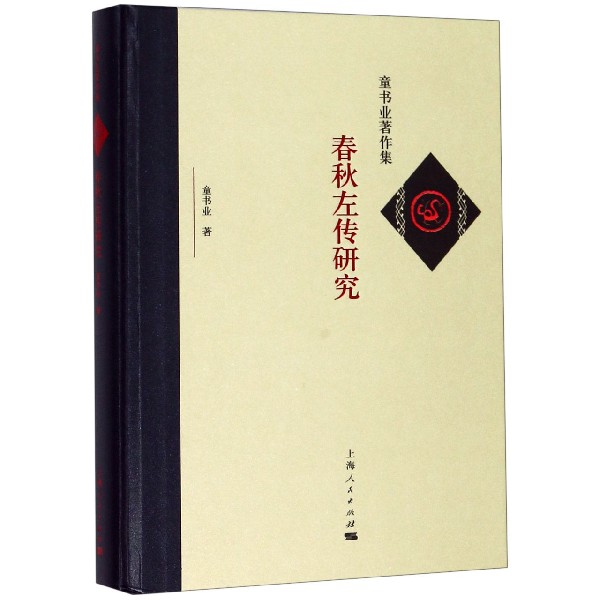 春秋左传研究(精)/童书业著作集