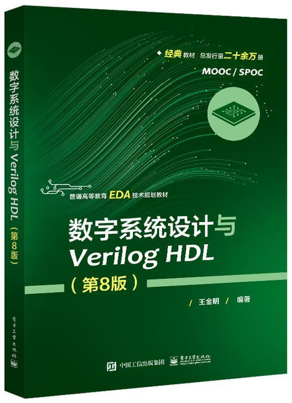 数字系统设计与VerilogHDL第8版