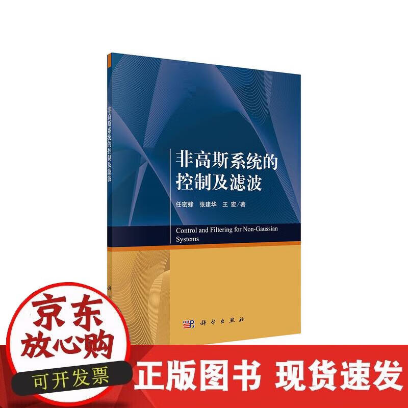 【现货】非高斯系统的控制及滤波