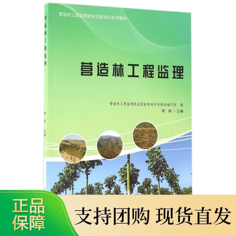营造林工程监理  教材  8660