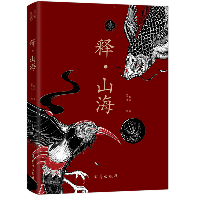 释山海