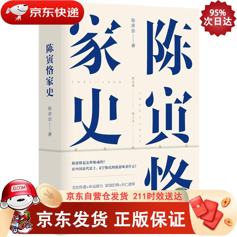 陈寅恪家史 东方出版社 9787520711968