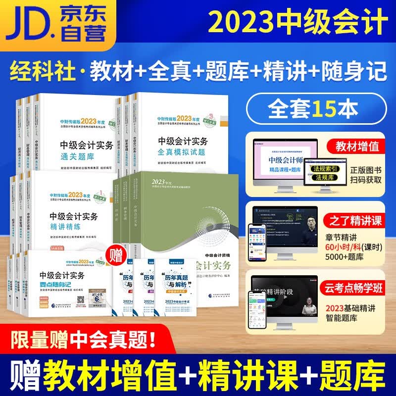 中级会计教材2023（官方）会计师教材+通关题库习题+全真模拟冲刺卷+精讲精练+随身记+历年真题 实务经济法财管18本 2023年中级会计职称教材 可搭网课程东奥中级轻松过关一550